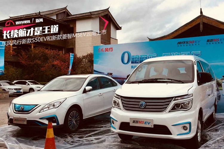 长续航才是王道 东风风行新款S50EV和新款菱智M5EV云南上市_凤凰网汽车_凤凰网