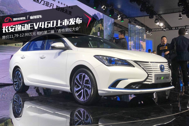 长安逸动EV460上市发布售价11.79-12.99万元 _凤凰网汽车_凤凰网