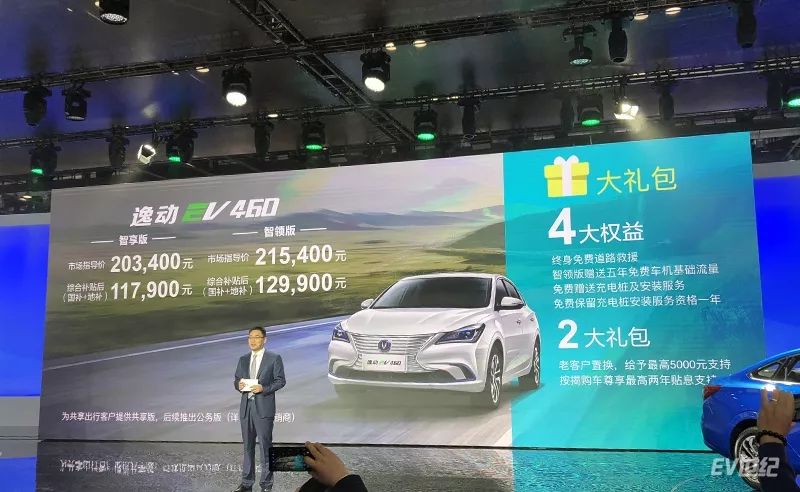 补贴后11.79万元起 长安逸动EV460正式上市_凤凰网汽车_凤凰网
