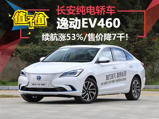 续航涨53%/售价降7千 长安逸动EV460值不值_凤凰网汽车_凤凰网