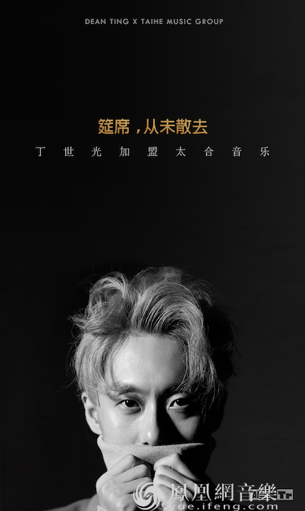 筵席，从未散去 — 丁世光加盟太合音乐|台湾 太合音乐 金曲奖 华语音乐 音乐 专辑_凤凰音乐