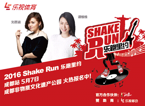 Shake Run音摇跑登陆成都 一起high跑起来_凤凰体育