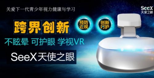 为爱倾心 SeeX天使之眼学视VR 关爱行动即将启动_凤凰资讯