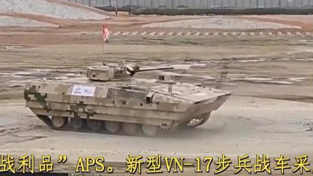中国VN17步兵战车亮相：媲美欧美一线武器-凤凰视频-最具媒体品质的综合视频门户-凤凰网