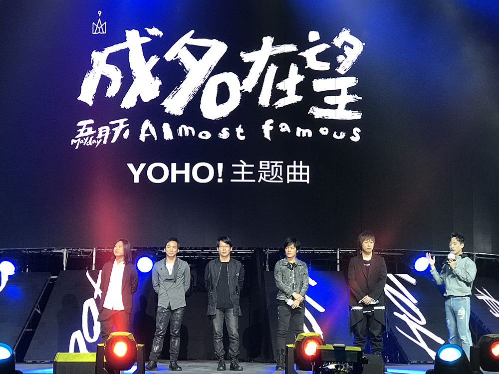 YOHOOD 2017 开幕式星光熠熠！还有五月天《成名在望》MV全球首发_凤凰资讯