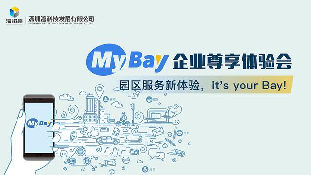 深圳湾科技园区服务平台即将发布 | MyBay APP正式开放体验_凤凰科技