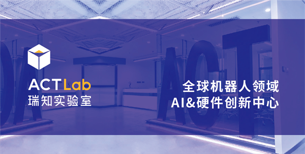 ACT Lab：打造新时代全球机器人创新中心_凤凰科技