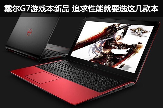 戴尔G7游戏本新品 追求性能就要选这几款本_凤凰科技