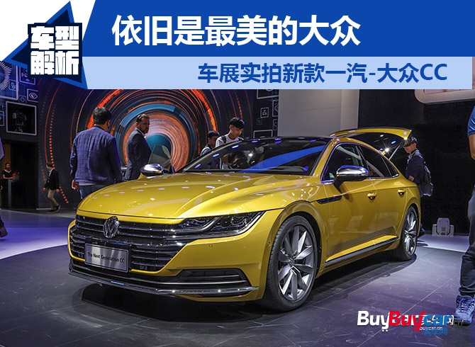 名副其实的颜值担当 新款一汽-大众CC车展实拍_凤凰网汽车_凤凰网