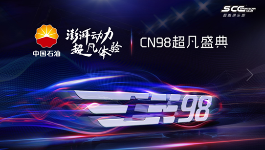 相约CN98，SCC开启超凡盛典_凤凰网汽车_凤凰网