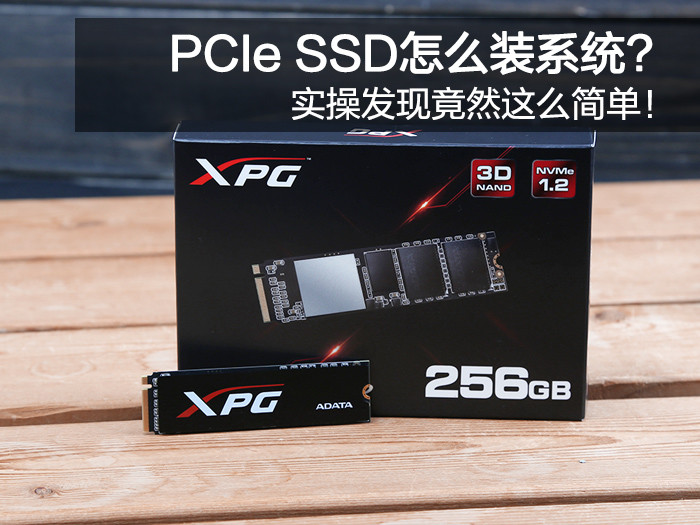 PCIe SSD怎么装系统？实操发现竟然这么简单！_凤凰科技