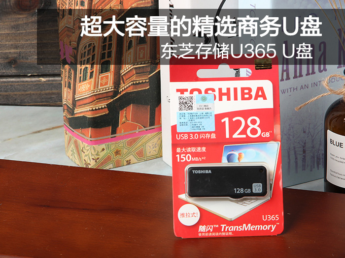 超大容量的精选商务U盘 东芝存储U365 U盘评测_凤凰科技