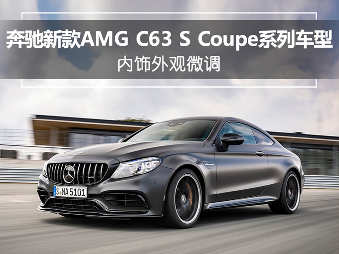 奔驰推新款AMG C63 S双门系列车型 外观内饰升级 _凤凰网汽车_凤凰网