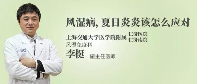 仁济医院李挺：风湿病，夏日炎炎该怎么应对_凤凰网健康_凤凰网