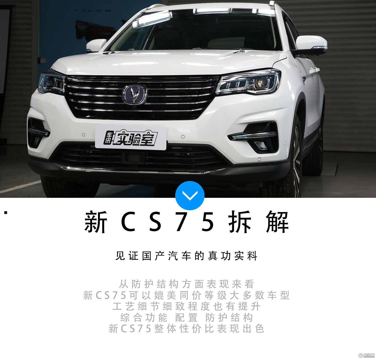 见证国产SUV真工实料，再拆新CS75 _凤凰网汽车_凤凰网