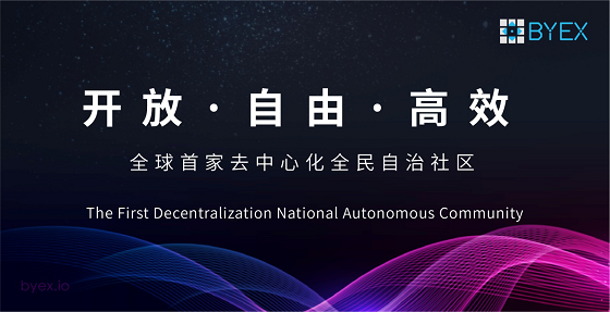 如何重塑全球区块链生态格局 BYEX顺势而为，应时而生_凤凰网财经_凤凰网