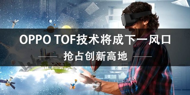 抢占创新高地 OPPO TOF技术将成下一风口_凤凰网