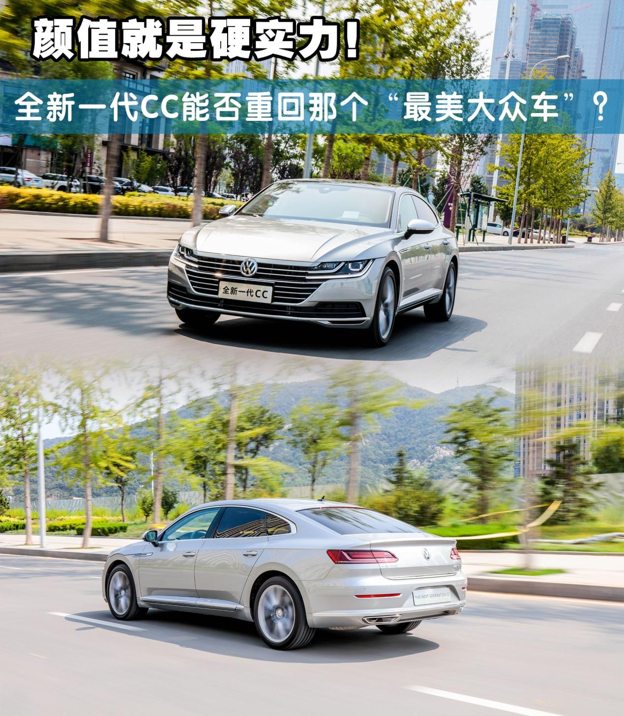 颜值就是硬实力！全新一代CC能否重回那个“最美大众车”？_凤凰网汽车_凤凰网