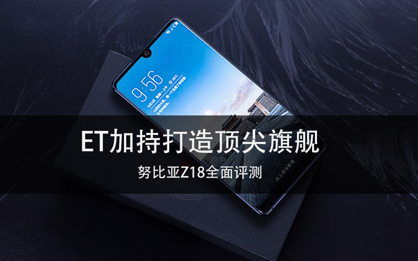努比亚Z18全面评测 ET加持打造顶尖旗舰_凤凰网