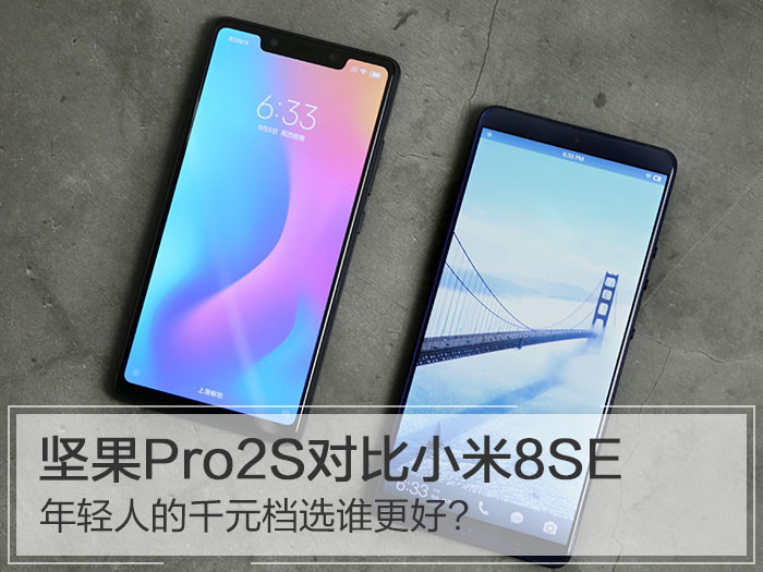 坚果Pro2S对比小米8SE:年轻人的千元档选谁更好?_凤凰网