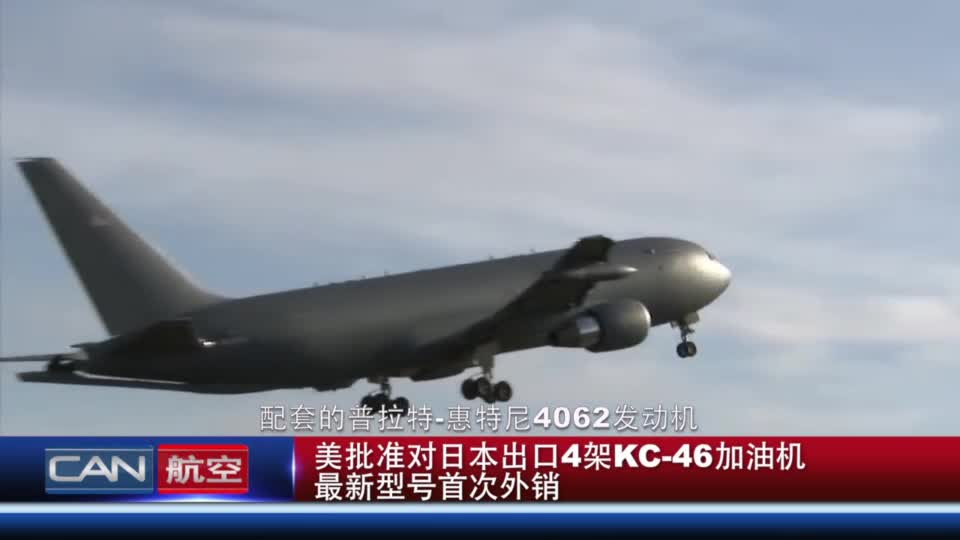 美批准对日本出口4架KC46加油机 最新型号首外销_凤凰网视频_凤凰网